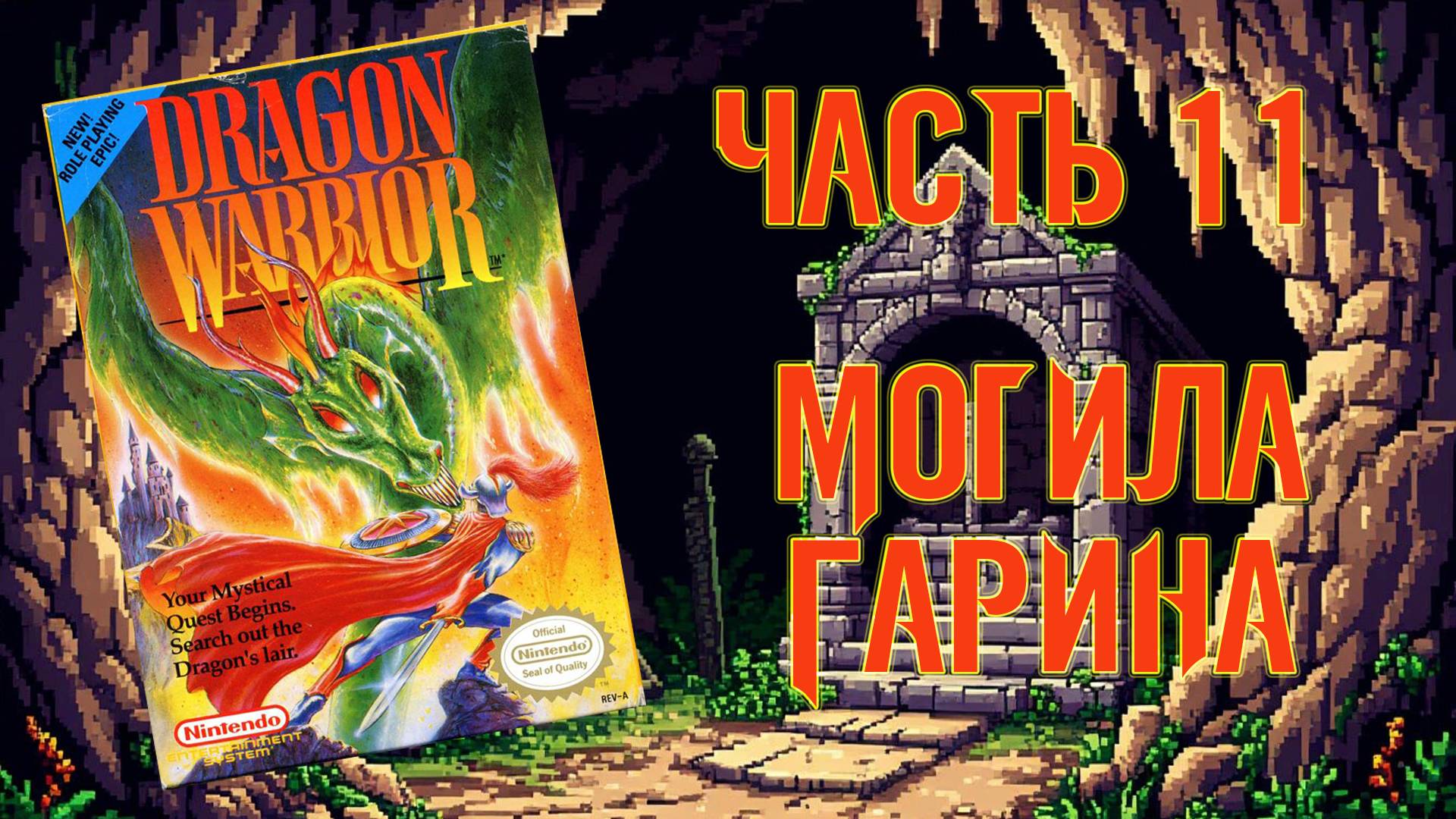 Dragon Warrior (NES, 1986) - Часть 11: Могила Гарина