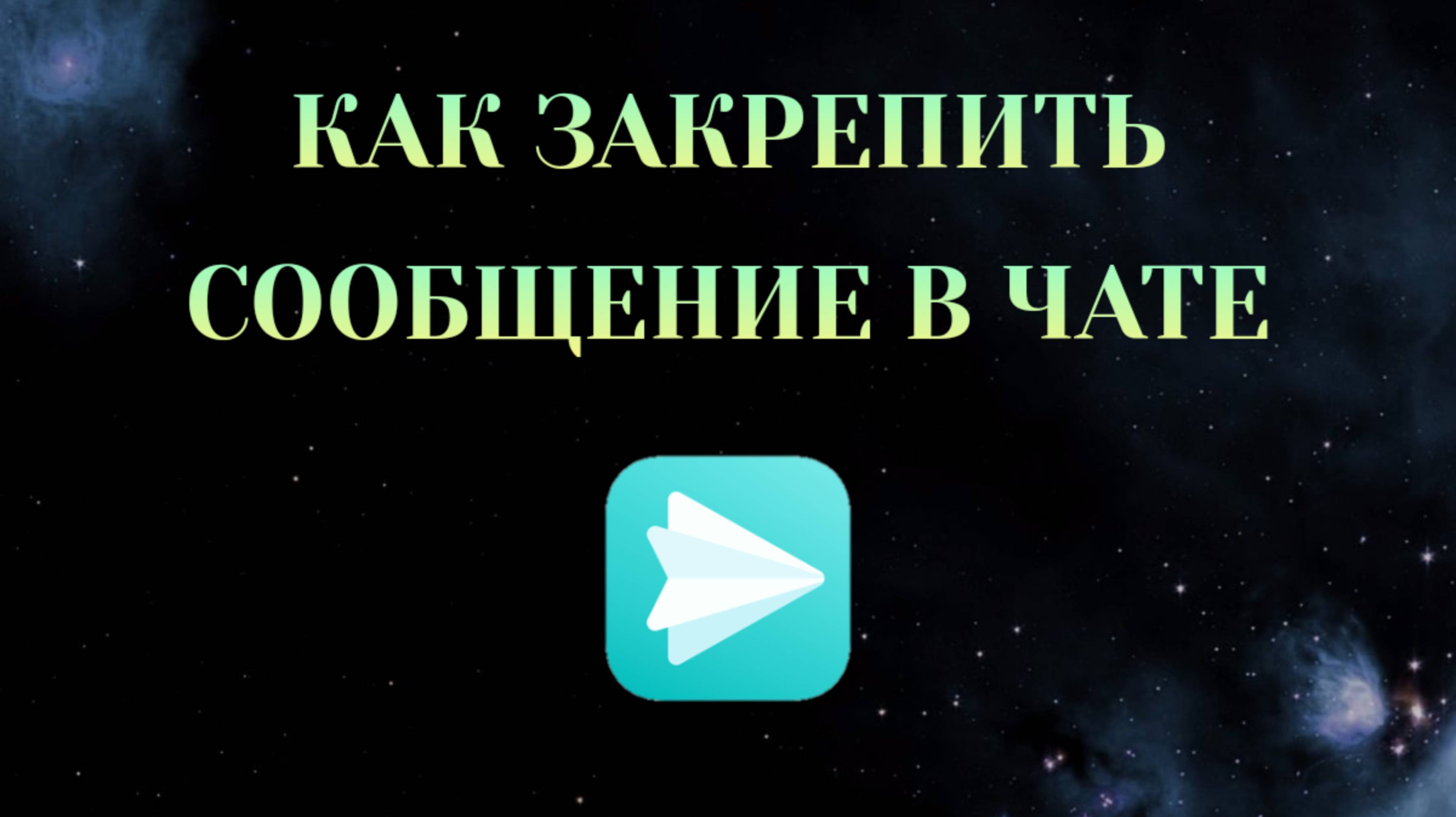 Как Закрепить Сообщение в Яндекс Мессенджере [2025]