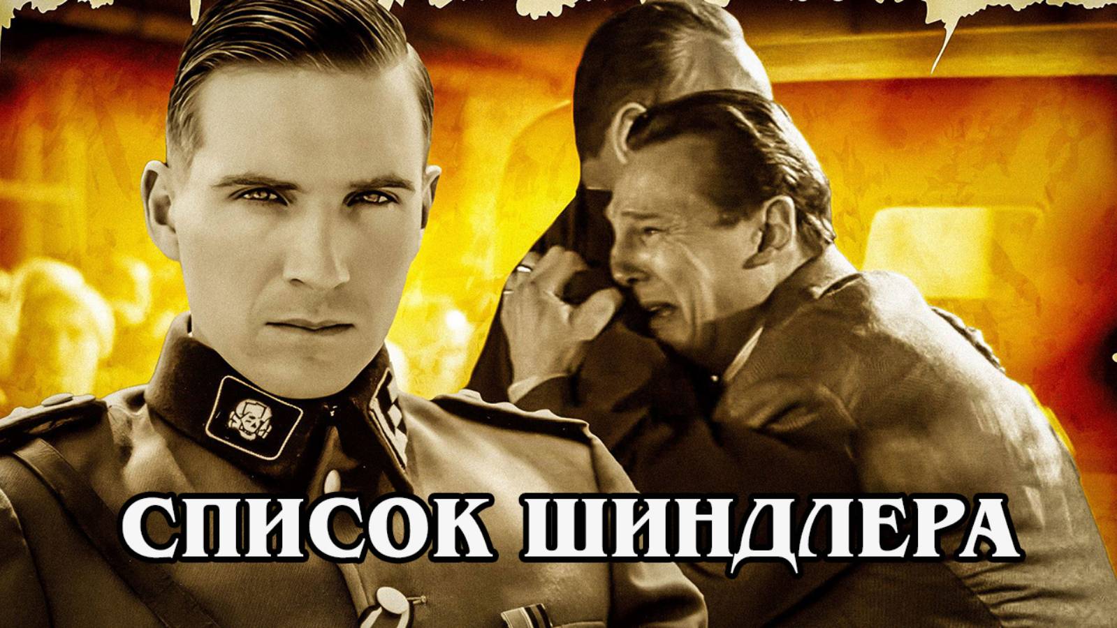 Список Шиндлера 1993 (HD)