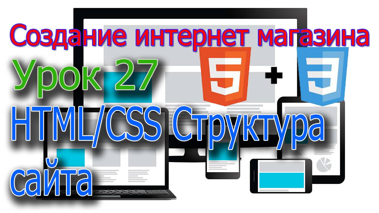 Интернет магазин Урок 27 HTML CSS Структура сайта