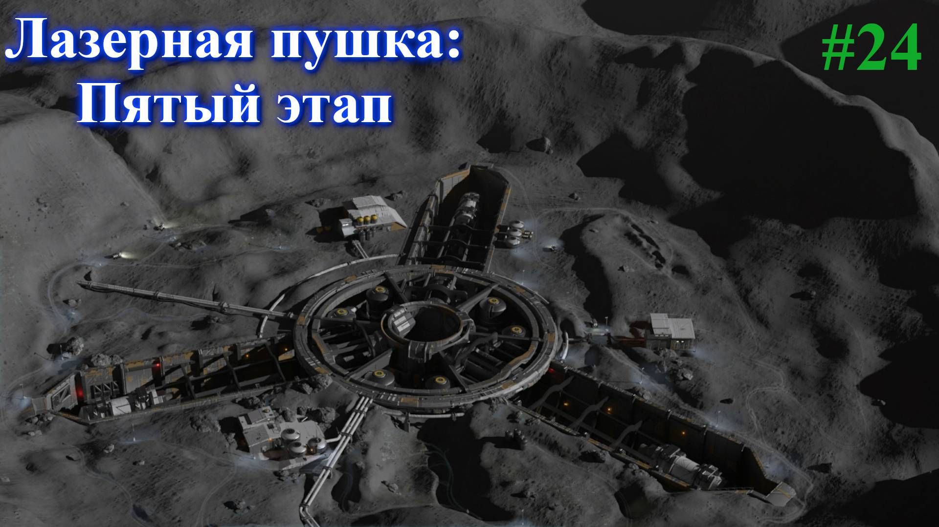 The Crust New Horizons - Лазерная пушка: Пятый этап. Part 24