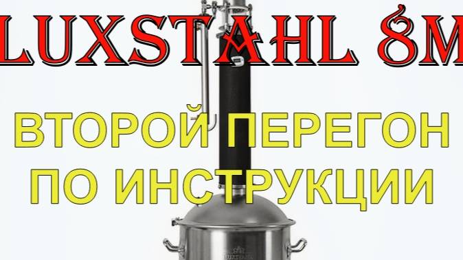 LUXSTAHL 8M | ВТОРОЙ ПЕРЕГОН ПО ИНСТРУКЦИИ