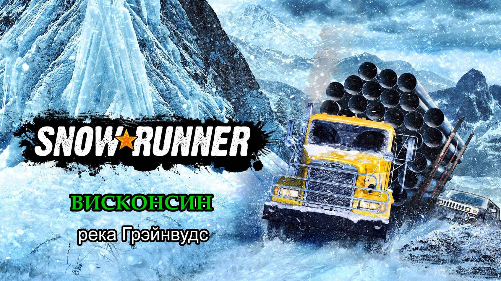 SnowRunner | Висконсин: река Грэйнвудс | #116