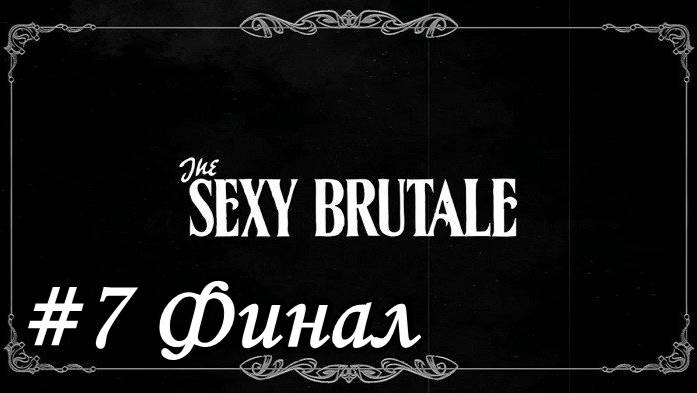 The Sexy Brutale  Прохождение #7 Финал