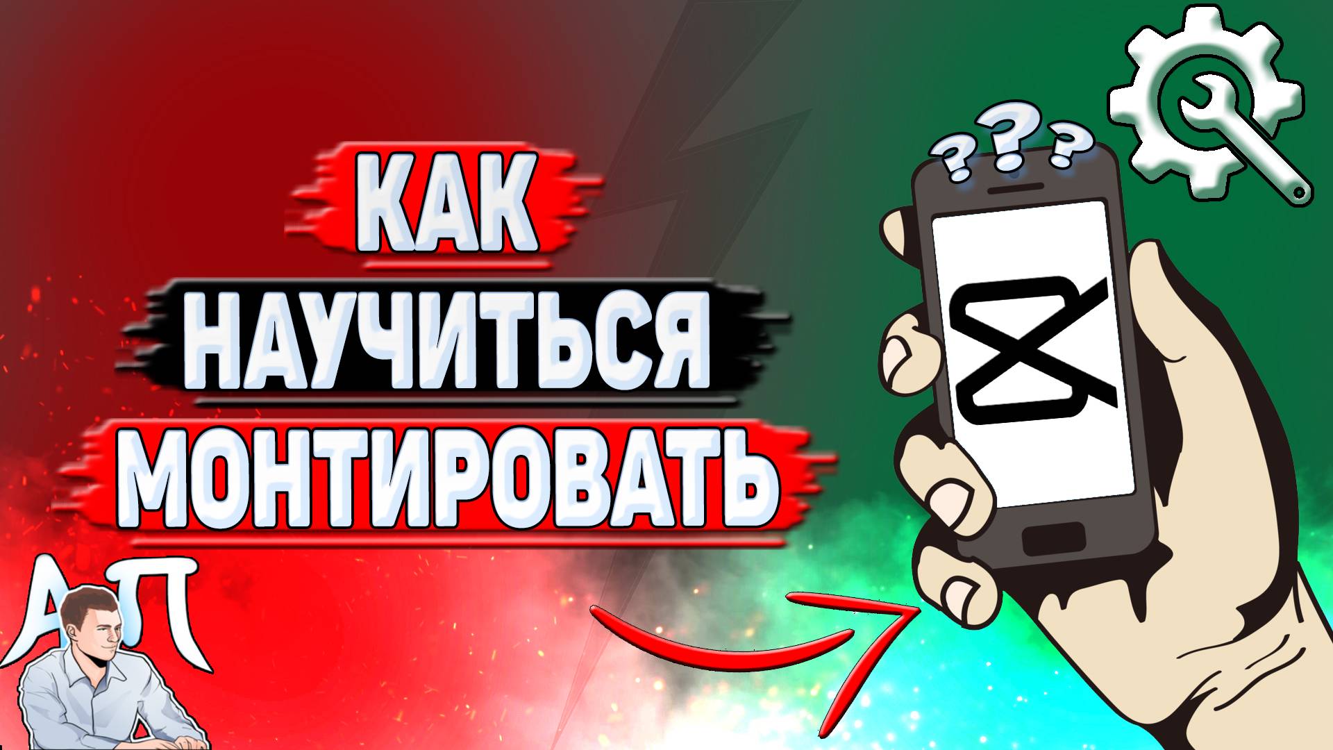 Как научиться монтировать в Кап Куте?