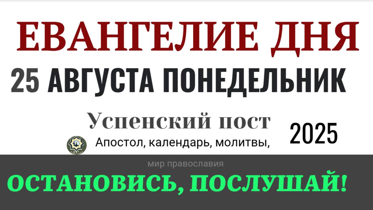 25 августа понедельник Евангелие дня 2025 с толкованием #евангелие