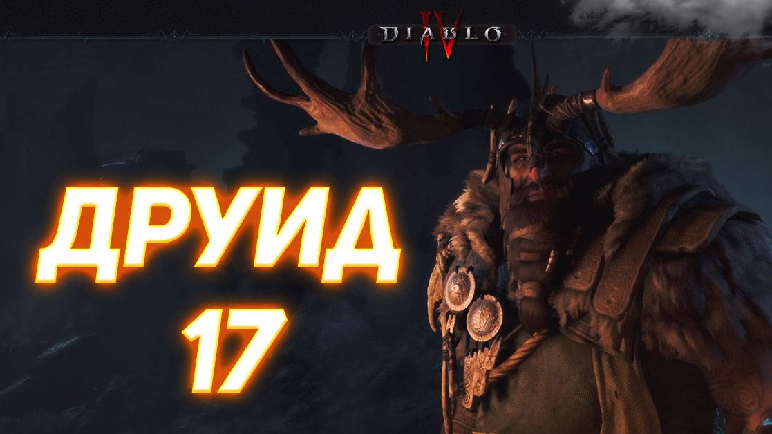 Diablo IV ДРУИД серия 17