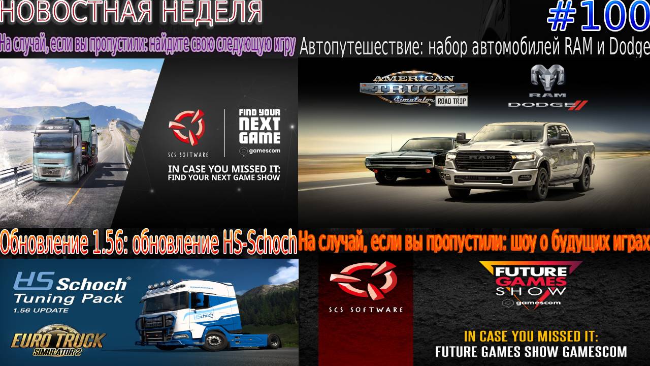 Не пропустите! Новости недели #100: TruckersMP , ATS и ETS 2.