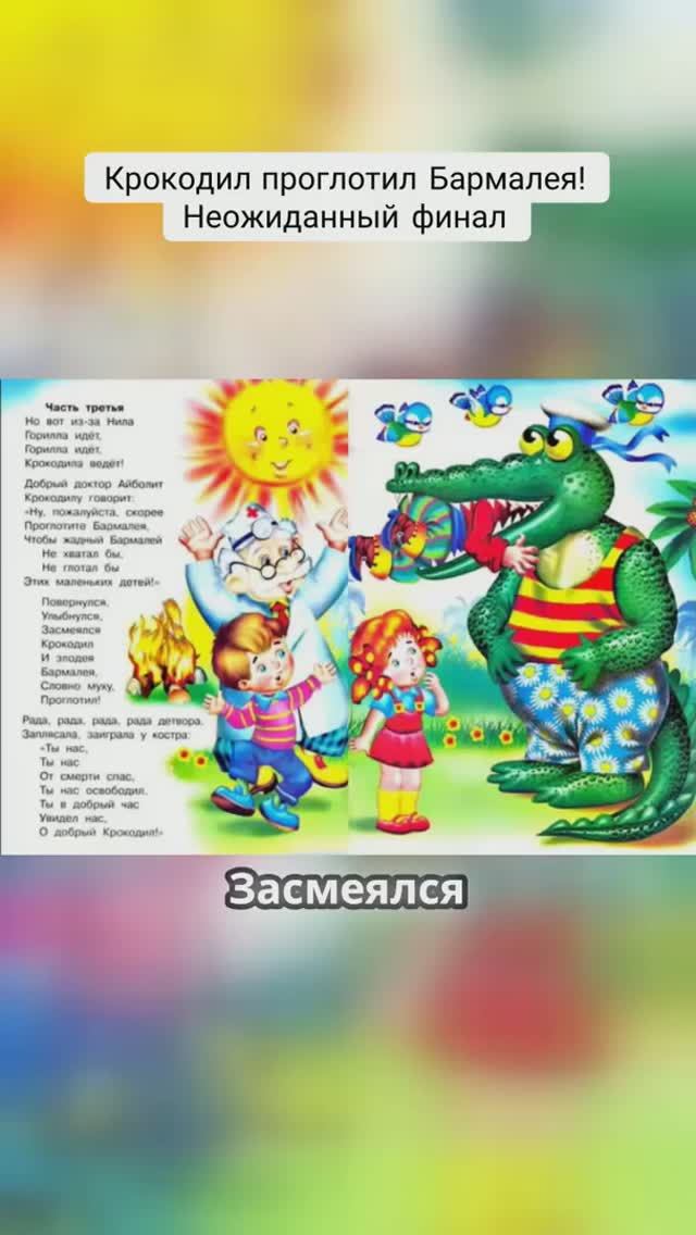 Крокодил проглотил Бармалея! Неожиданный финал