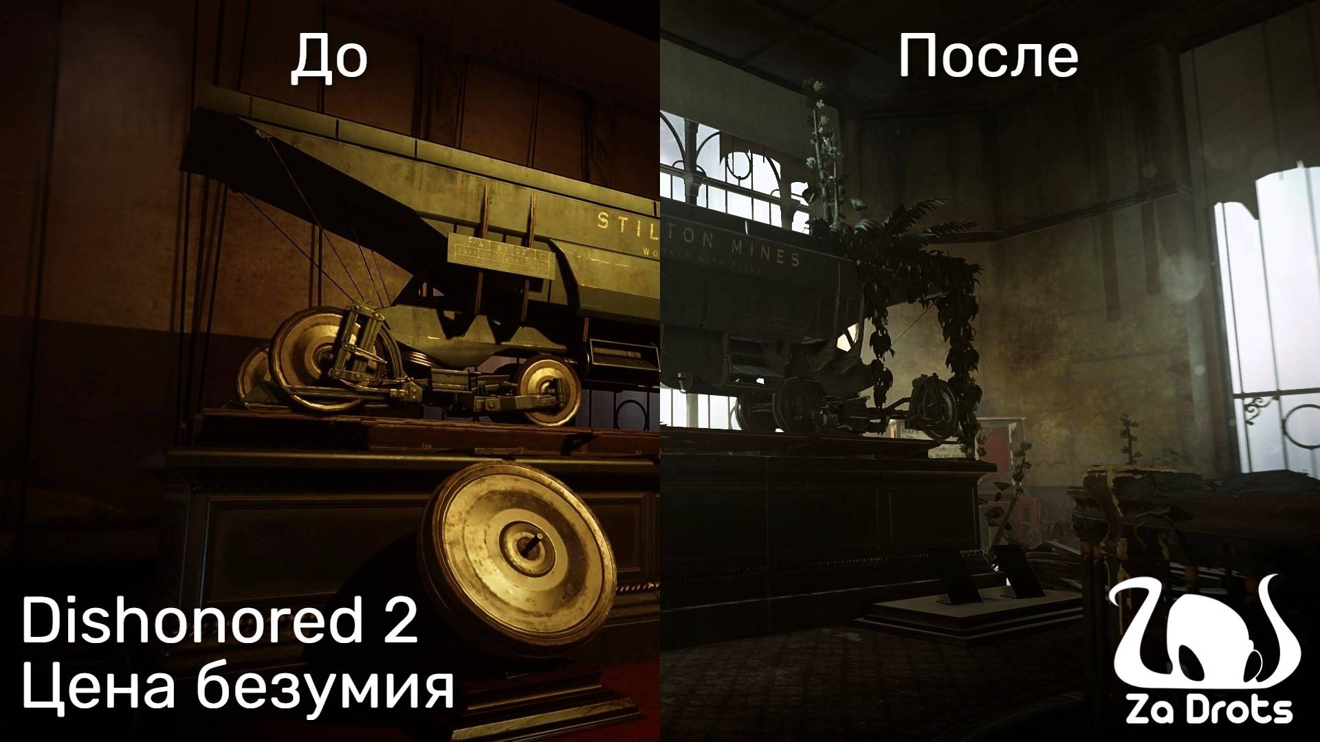 Цена безумия | Dishonored 2 #12