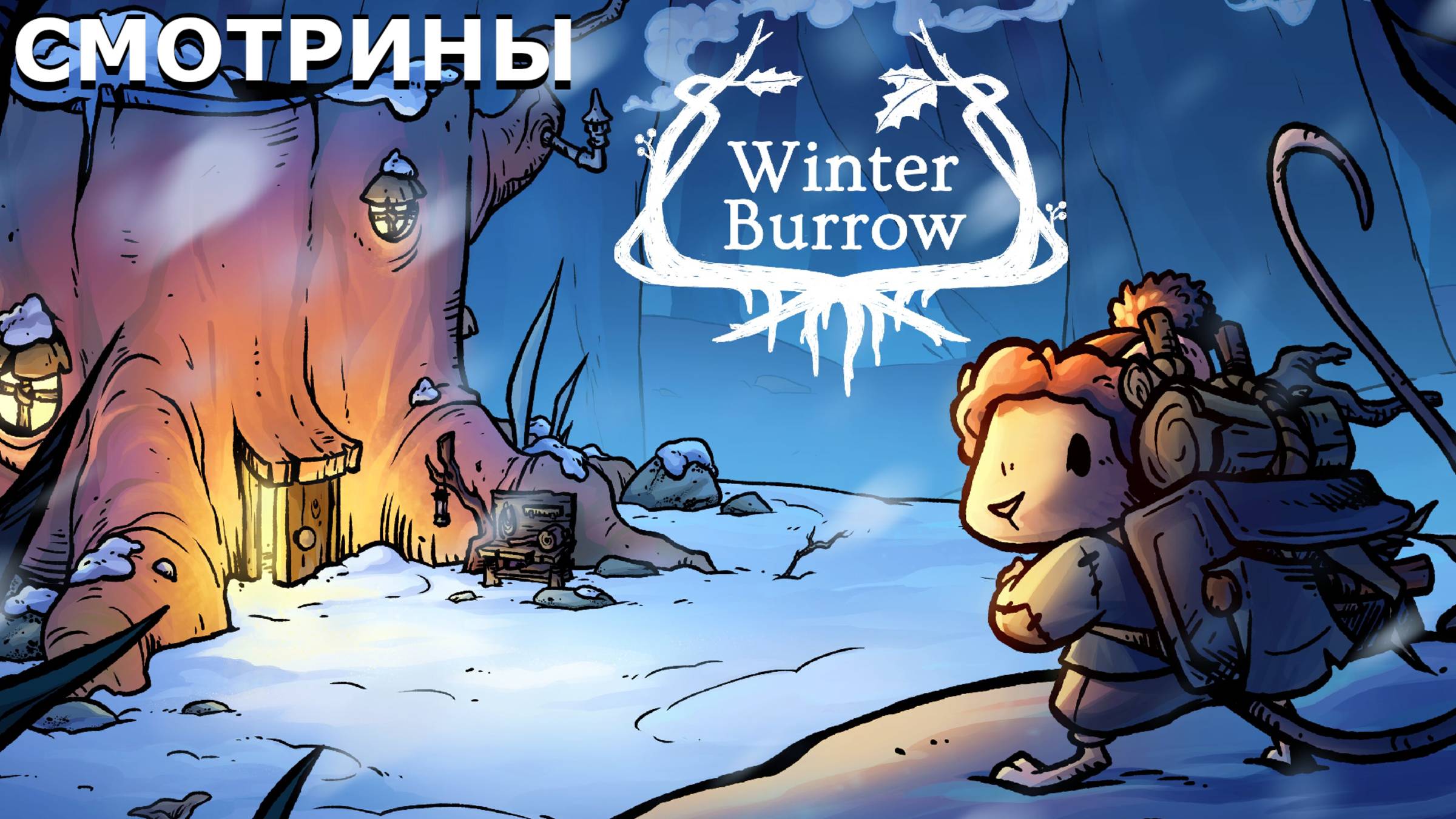 СМОТРИНЫ | WINTER BURROW. DEMO