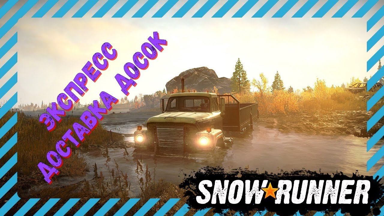 SnowRunner День седьмой. Экспресс доставка!!!