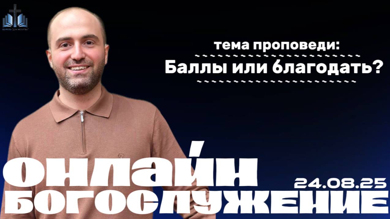 Միավորներ թե՞ շնորհք II Баллы или благодать? II ПРОПОВЕДУЕТ Нарек Мурадян 24.08.2025