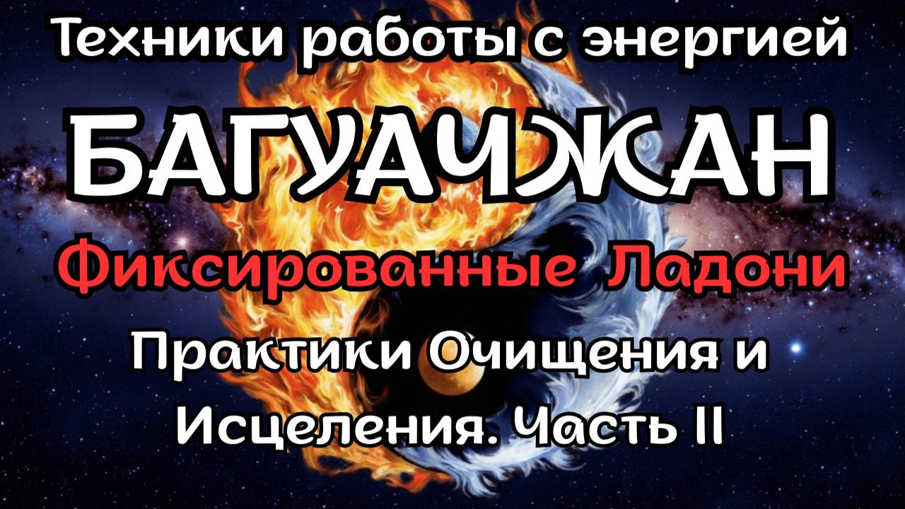 Багуачжан Непрерывные Фиксированные Ладони