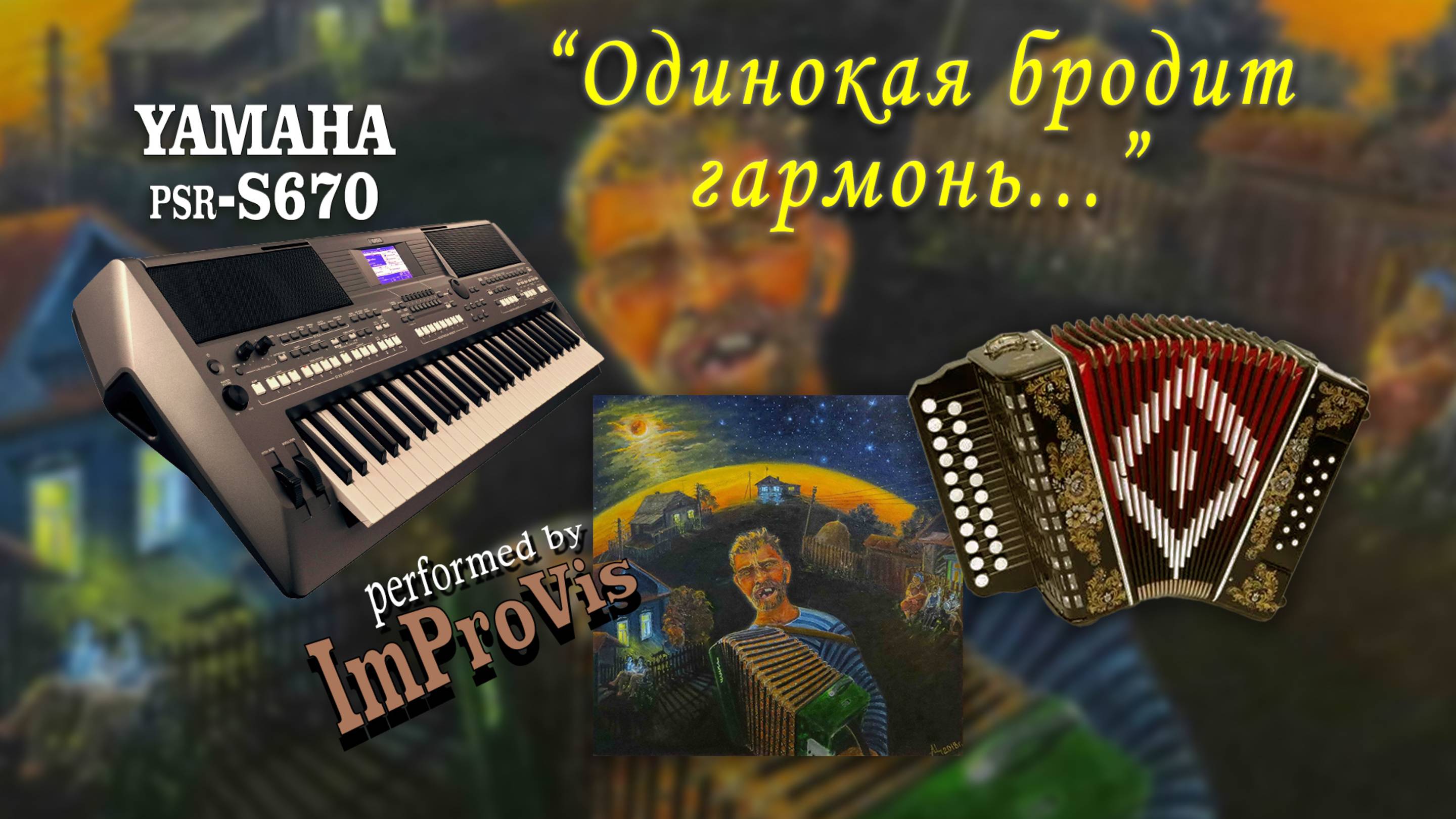 «Одинокая гармонь», Музыка Б. Мокроусова, (Cover, Yamaha PSR S670)