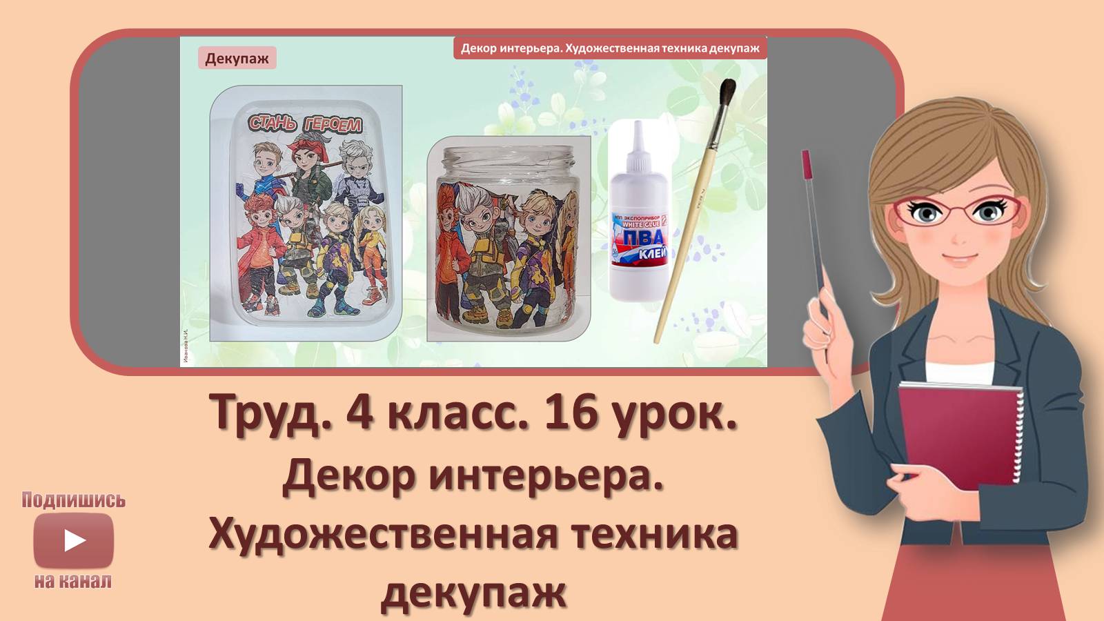 4 кл. Труд. 16 урок. Декор интерьера. Художественная техника декупаж