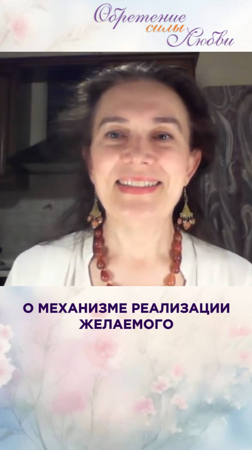 О механизме реализации желаемого