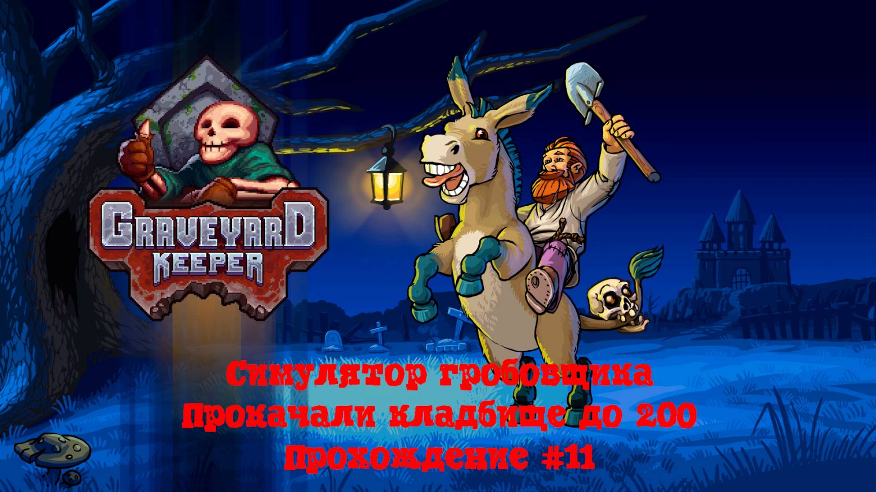 [Рофлострим] Graveyard Keeper - Симулятор гробовщика #11