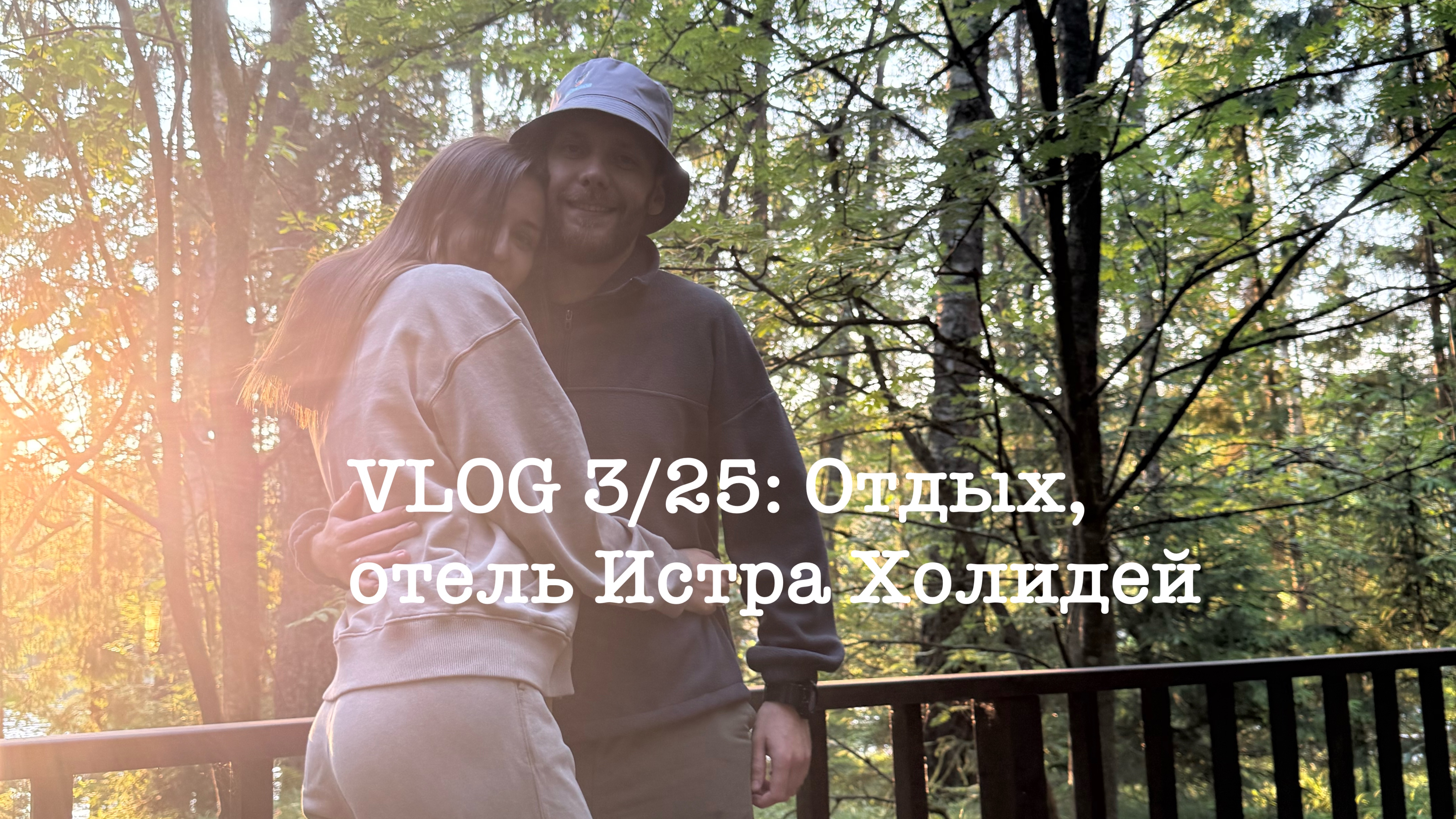 VLOG 3/25: Отдых в отеле Истра Холидей