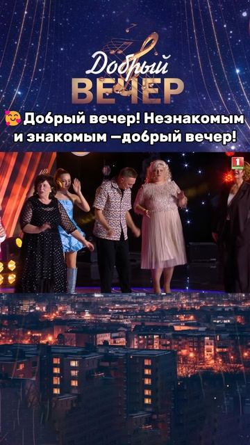 🔥Песня-гимн нашего шоу! #добрыйвечер #песни #бт #вечернеешоу #музыка #шоу #хиты #песня #хит