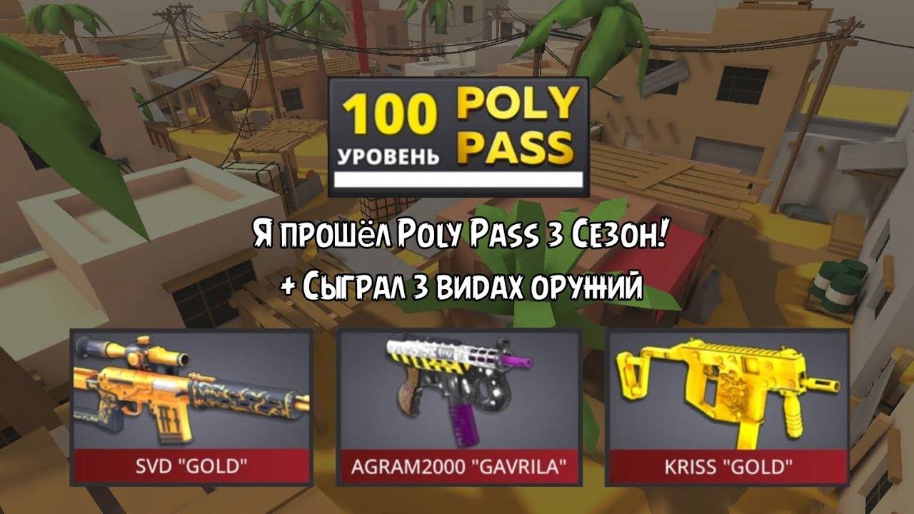 Я прошëл Poly Pass 3 Сезон! + Сыграл 3 видах оружий | POLYWAR