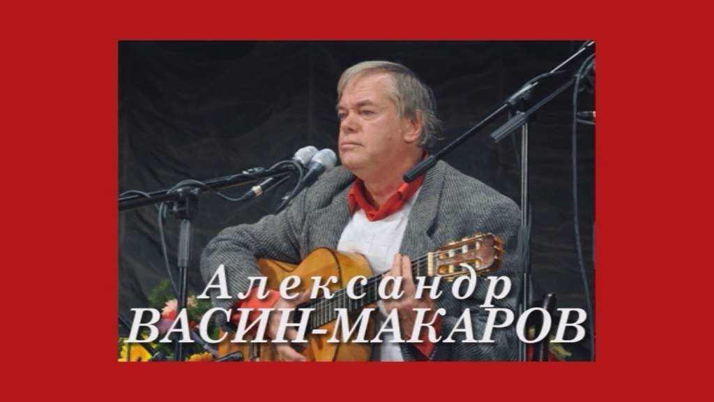Александр Васин-Макаров. Пять фрагментов (поэма). Посвящается маме, Марии Ивановне Васиной