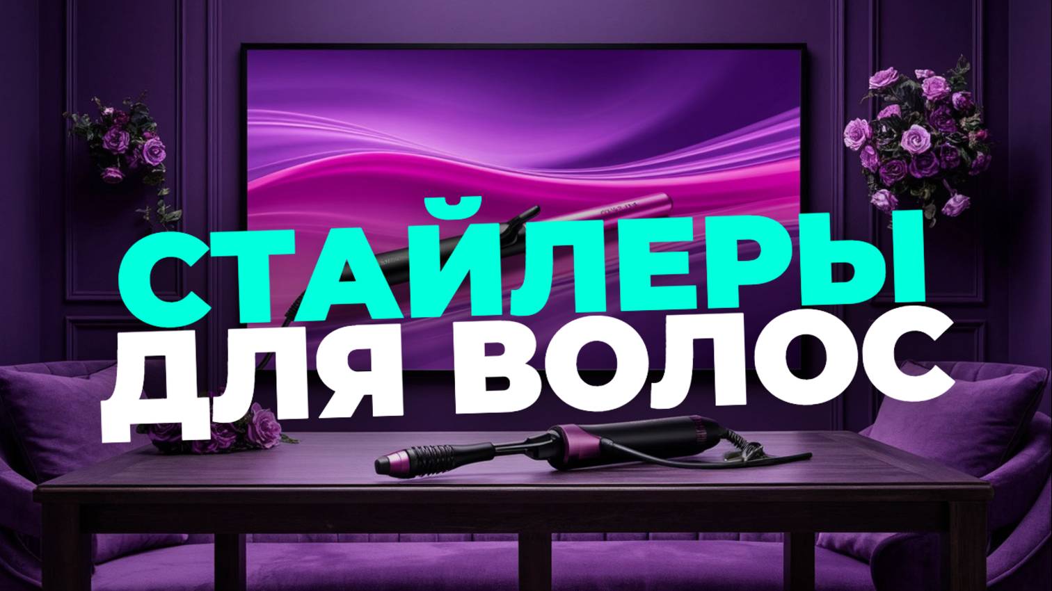 Лучшие Стайлеры для Волос: Мощь, Качество и Удобство в Обзоре! 💥