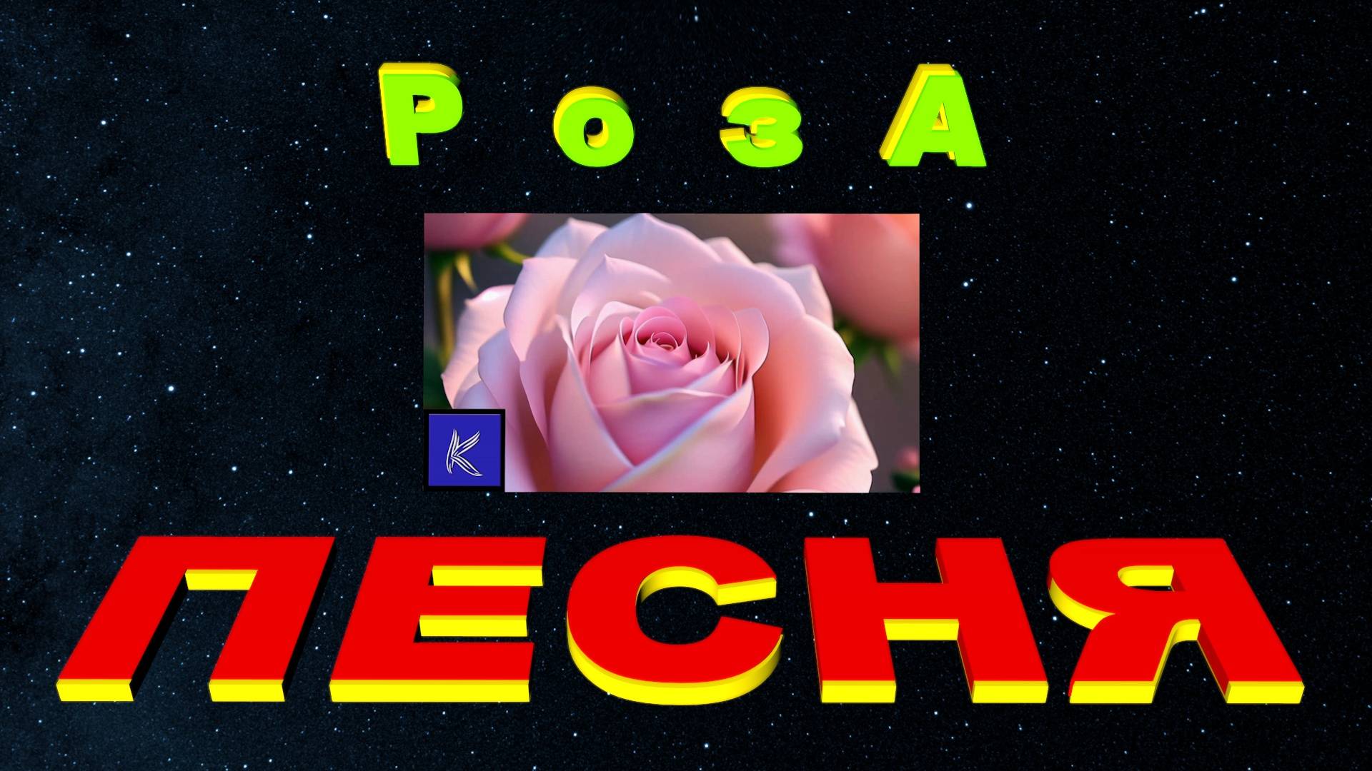 РОЗА