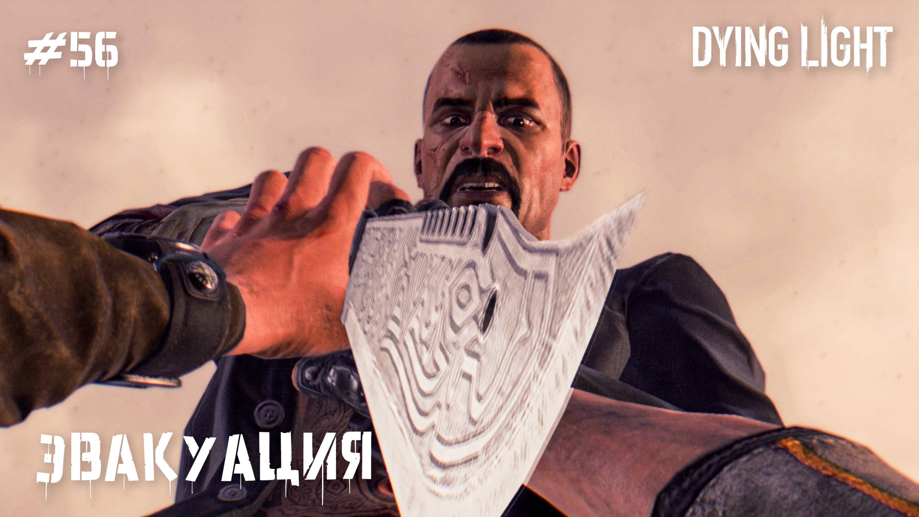 Эвакуация (прохождение Dying Light) 2K 60fps