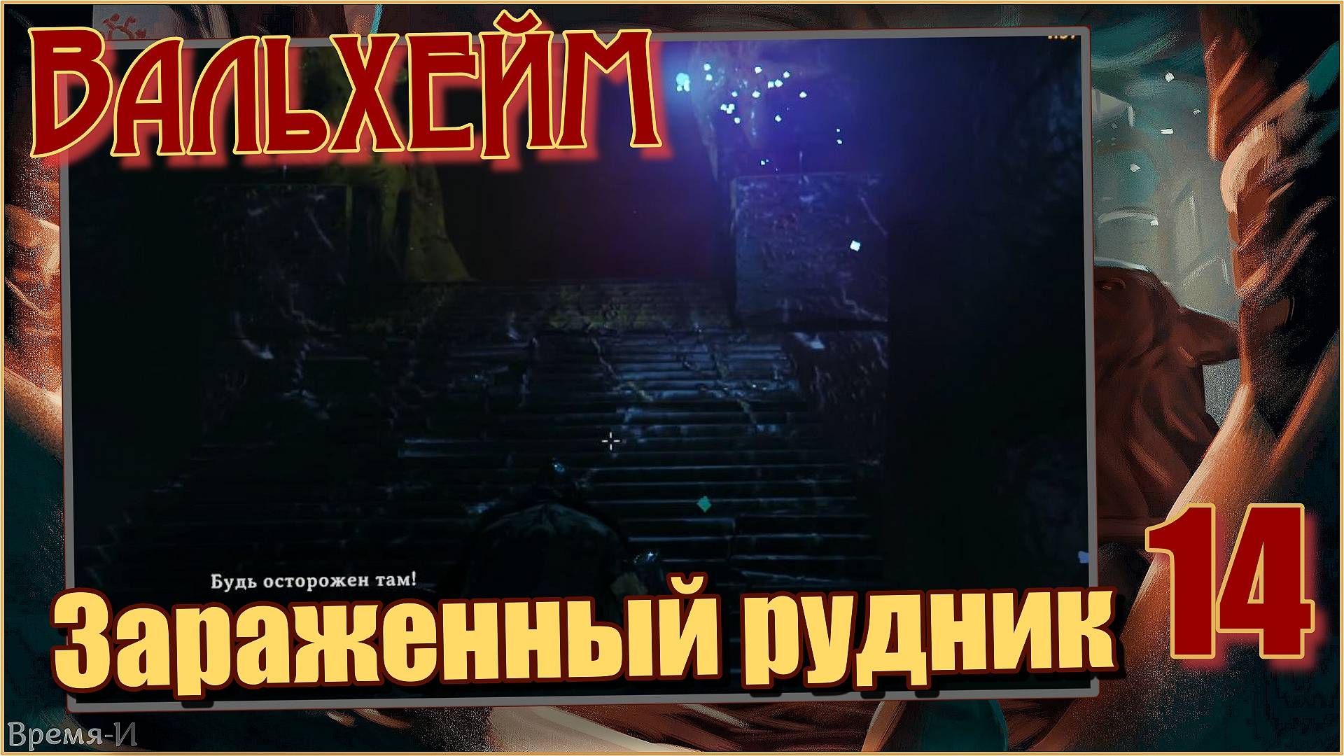 Вальхейм/Valheim #14 - Заражённый рудник. Магия.