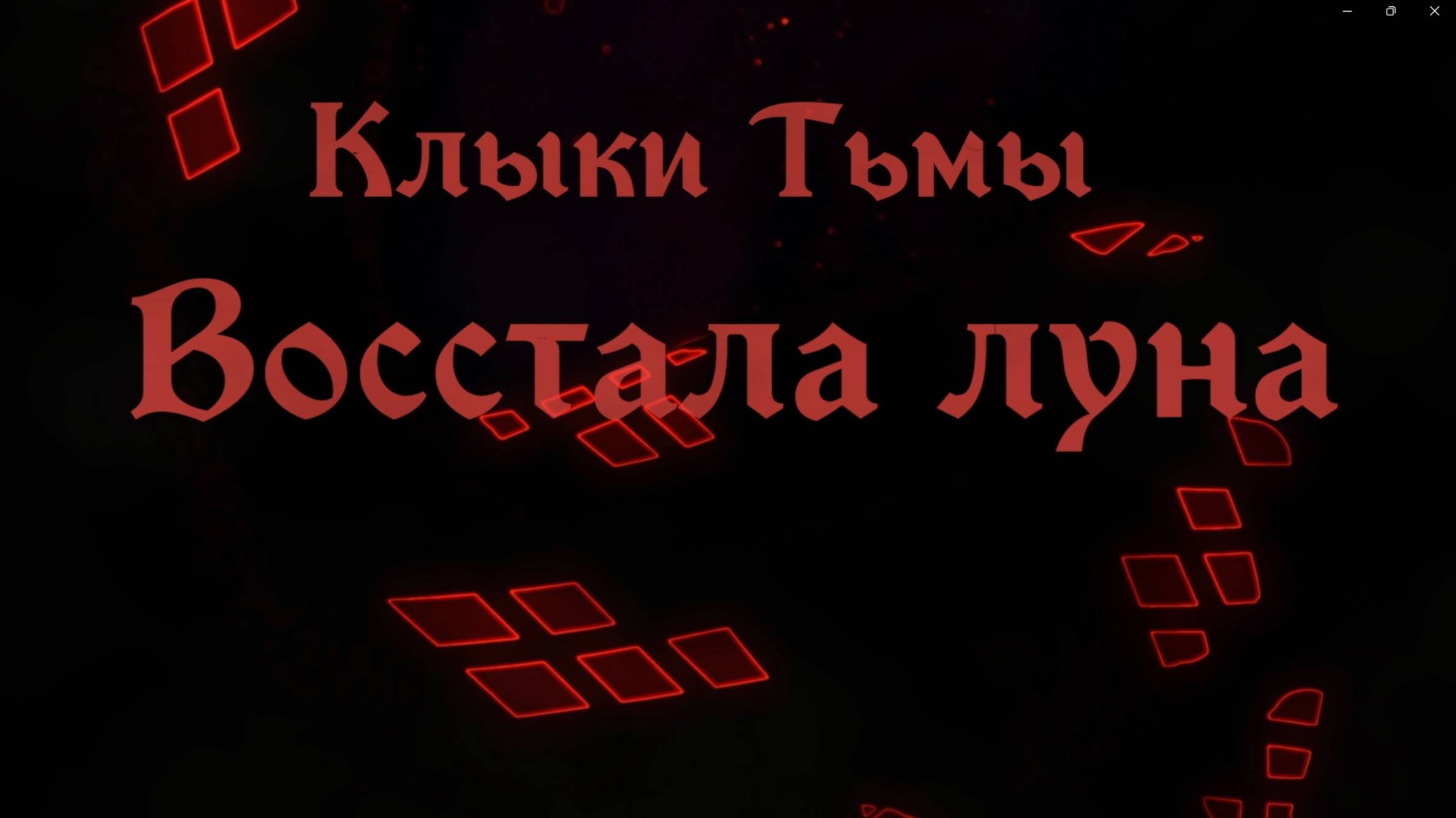 ПЕСНЯ Клыки тьмы: Восстала луна. Версия 1