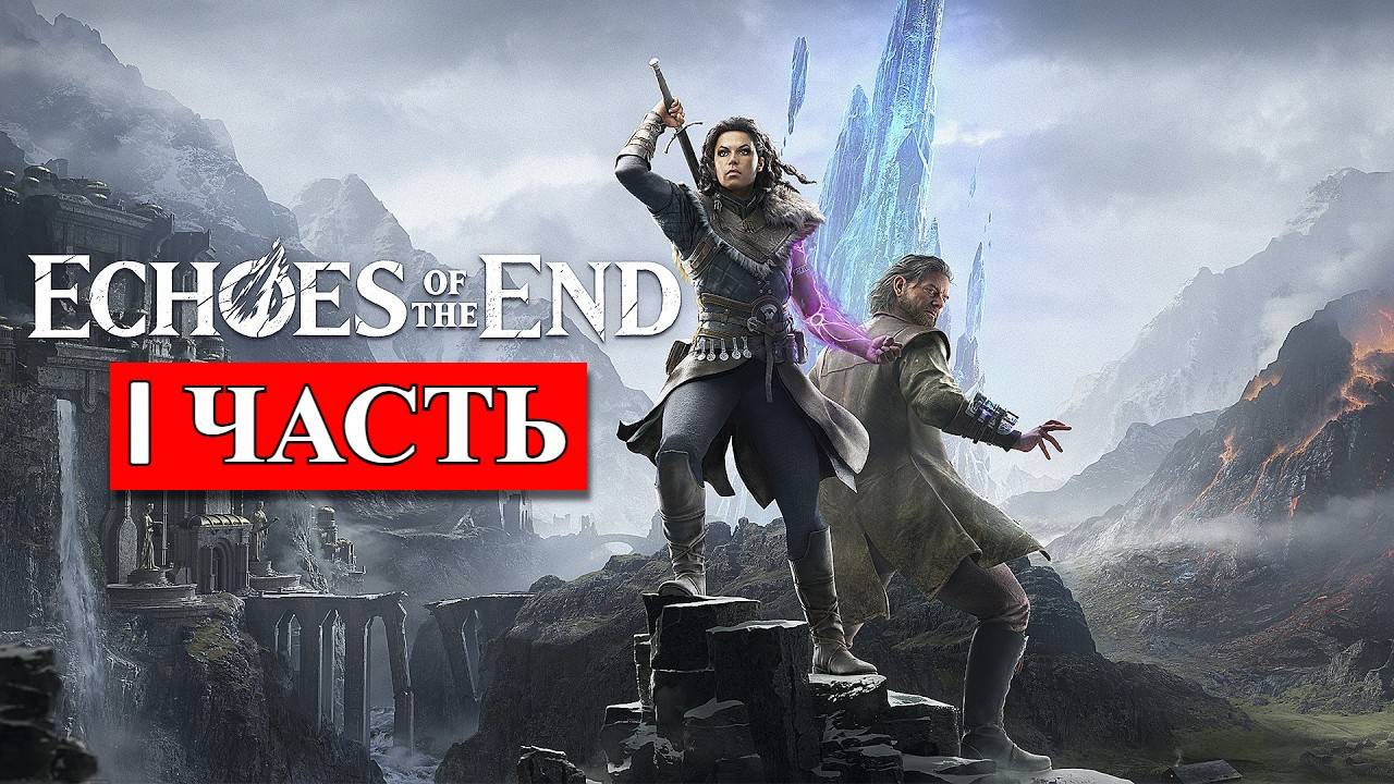 Echoes of the End (2025) - Часть 1