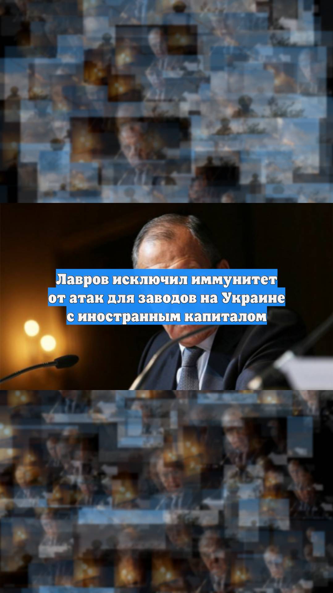 Лавров исключил иммунитет от атак для заводов на Украине с иностранным капиталом