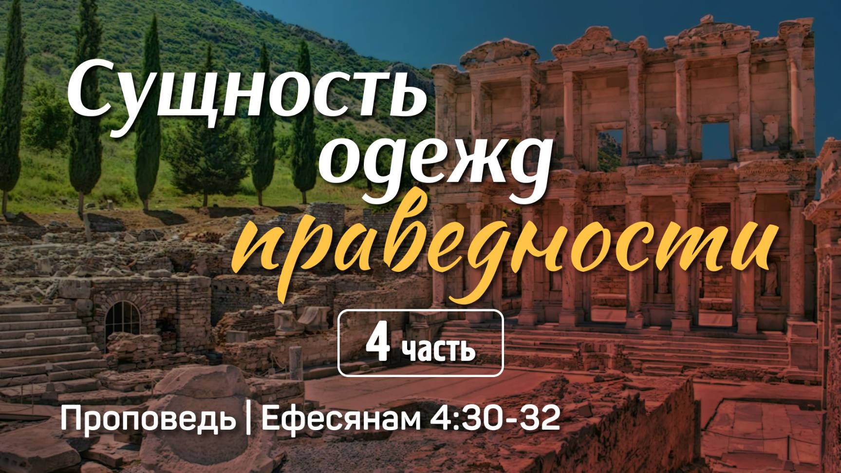 Сущность одежд праведности (4) | Ефесянам 4:30-32 | Александр Наумов | 10 августа 2025 г.