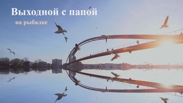 С_папой_на_рыбалке