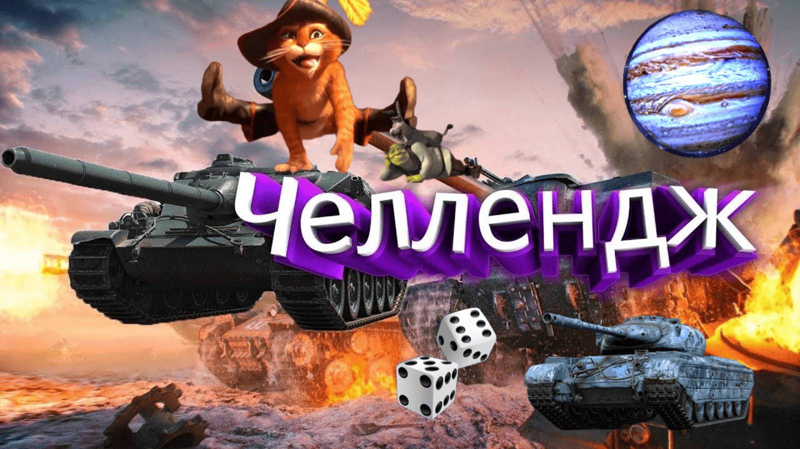 Мир Танков Стрим Челендж:Выполнить все челенджи любой ценой!