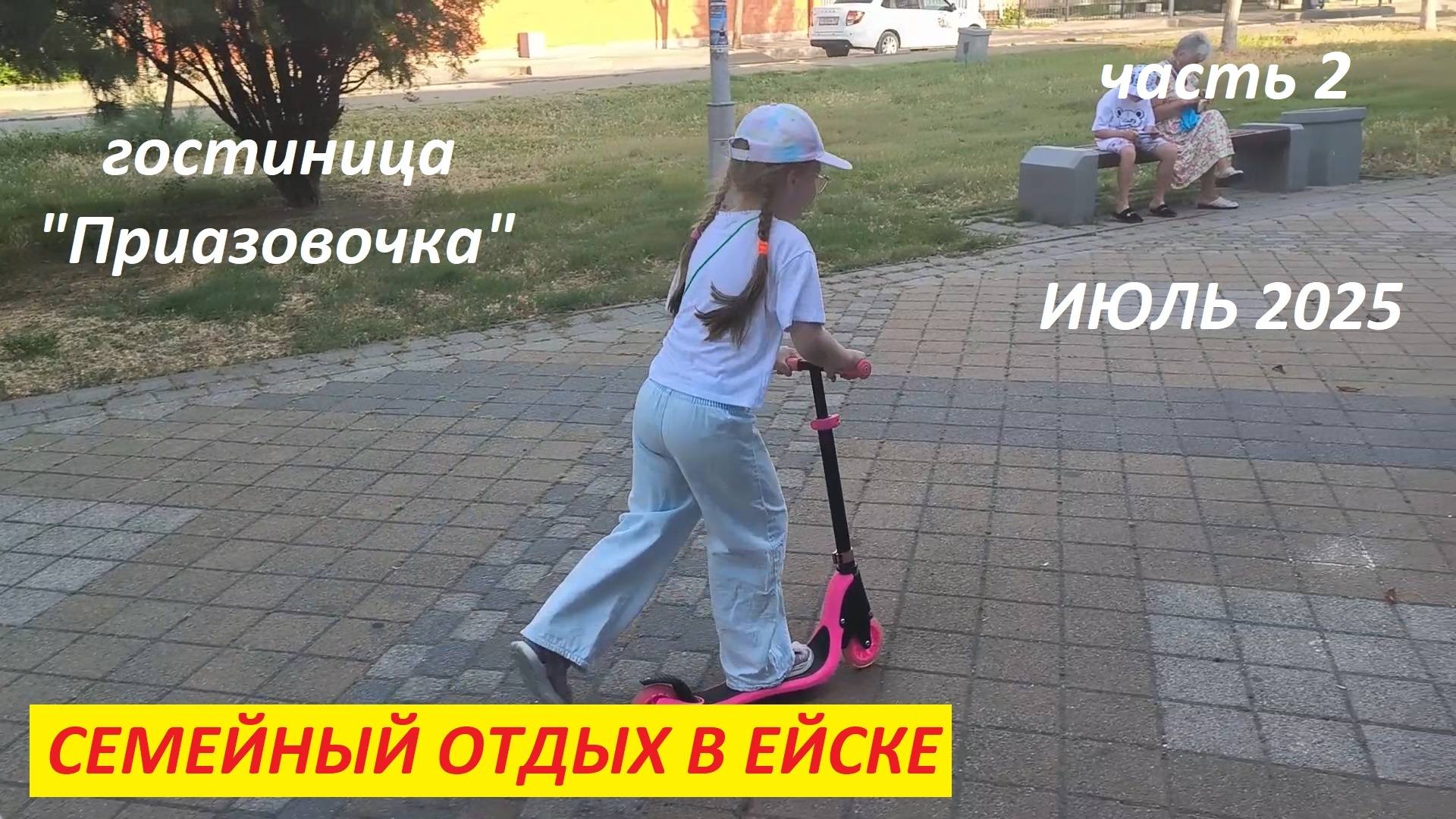Семейный отдых в Ейске 2025 (2), гостиница "Приазовочка", Ейская коса
