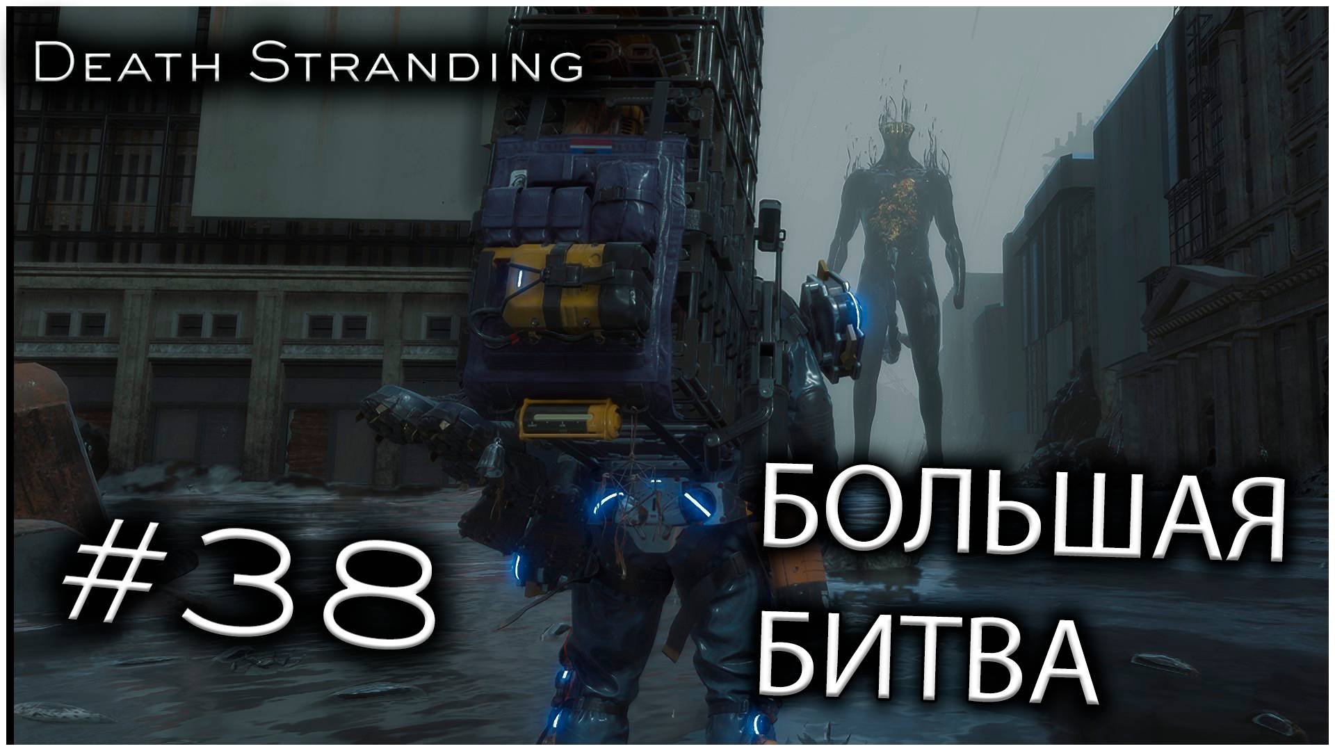 Death Stranding #38 -  БОЛЬШАЯ БИТВА