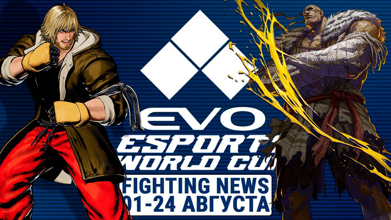 Итоги EVO 2025 и EWC 2025. Новости Файтингов 01-24 августа