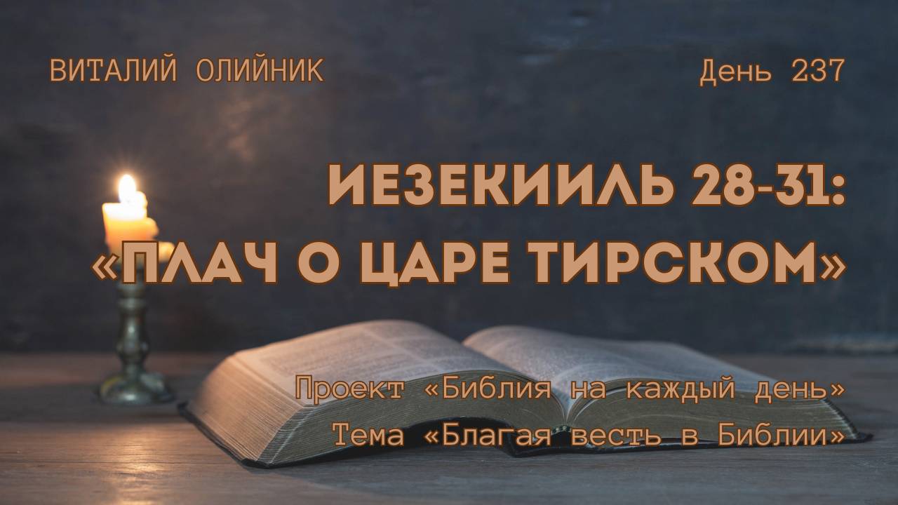 День 237. Иезекииль 28-31: Плач о царе Тирском | Библия на каждый день | Благая весть в Библии