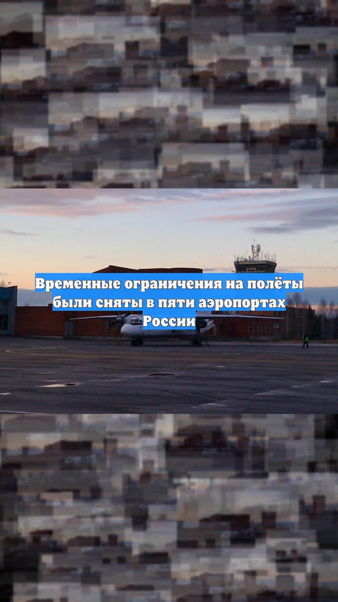 Временные ограничения на полёты были сняты в пяти аэропортах России