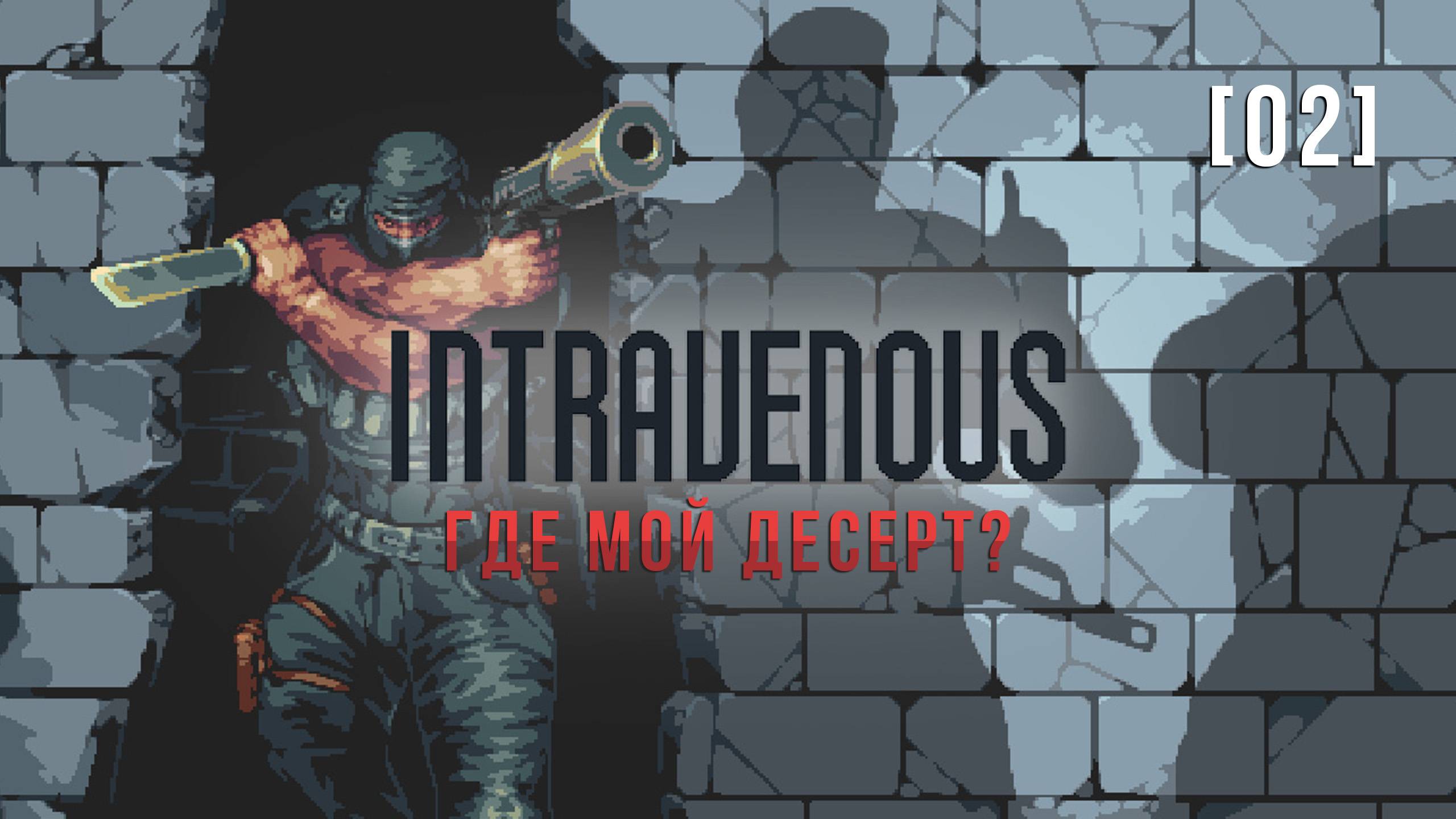 Intravenous | 2 | Где мой десерт?