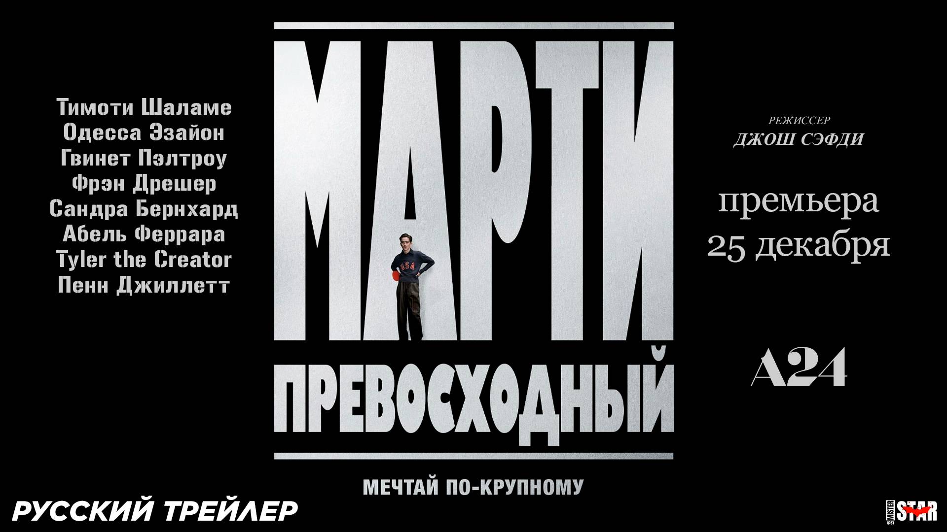 Марти Превосходный (2025) | Русский дублированный трейлер (18+) | В кино с 25 декабря 2025