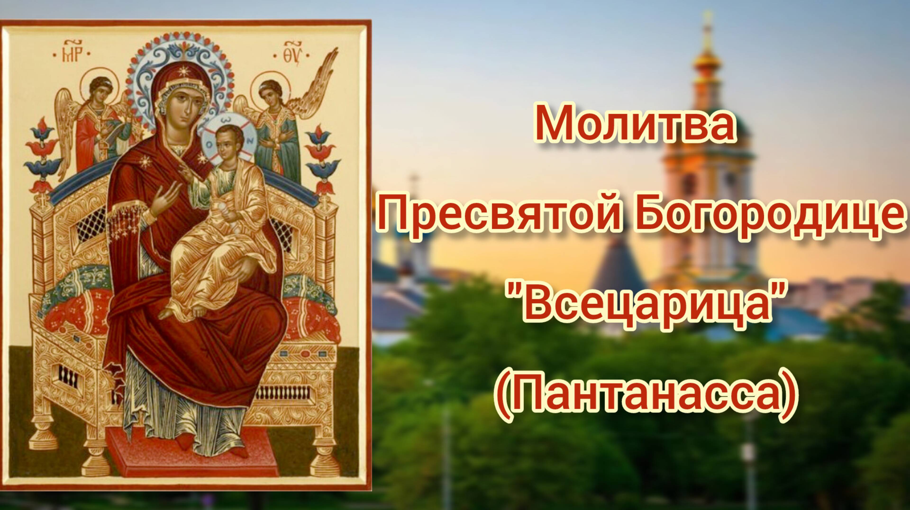 Молитва Божией Матери перед иконой «Всецарица» (Пантанасса)