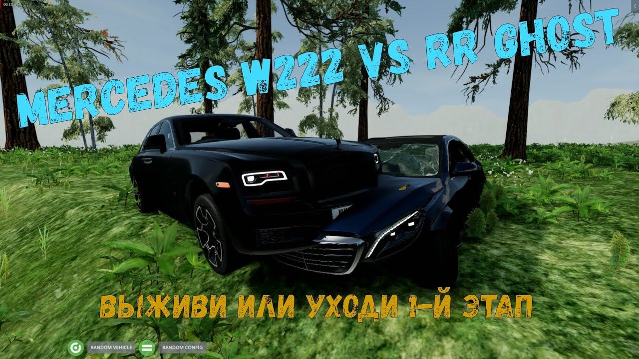 BeamNG Победи или Уйди Rolls Roys Ghost VS Mercedes W222