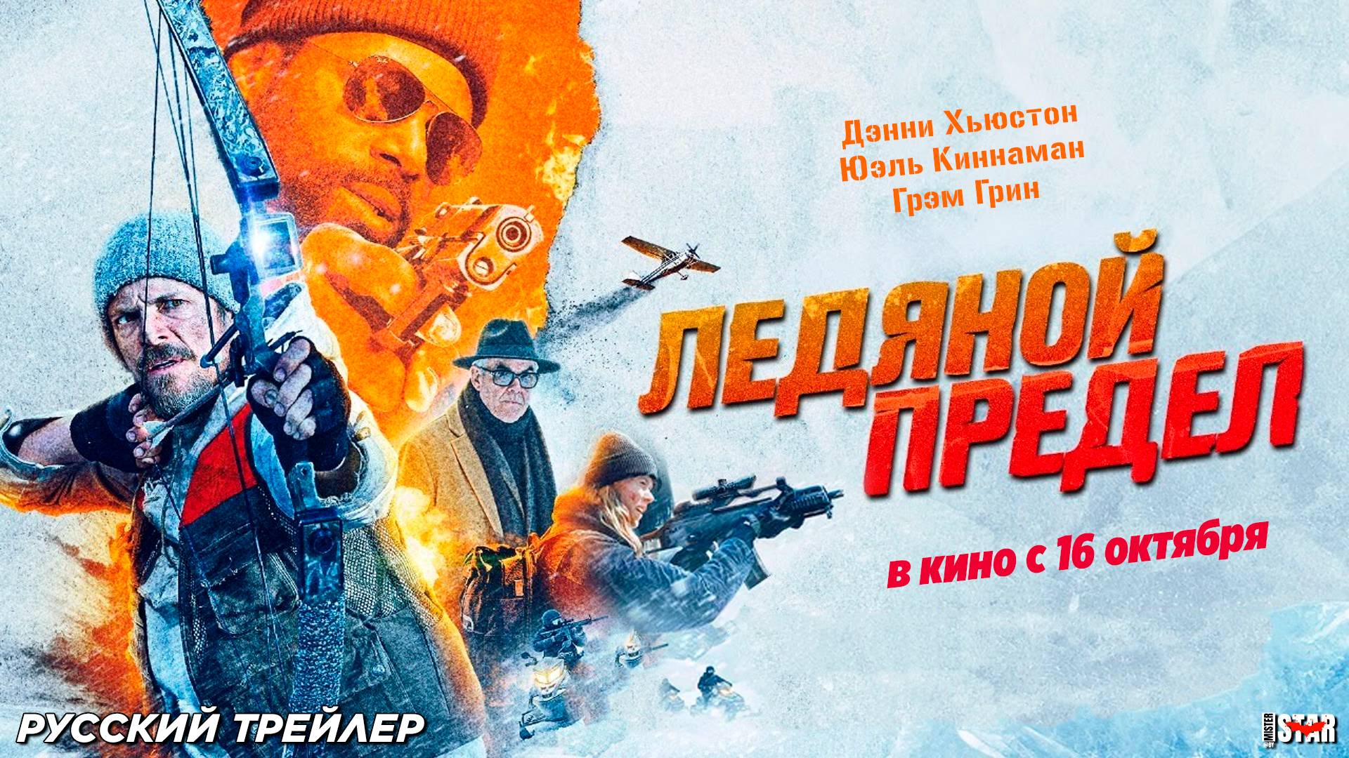 Ледяной предел (2025) | Русский дублированный трейлер (18+) | В кино с 16 октября 2025