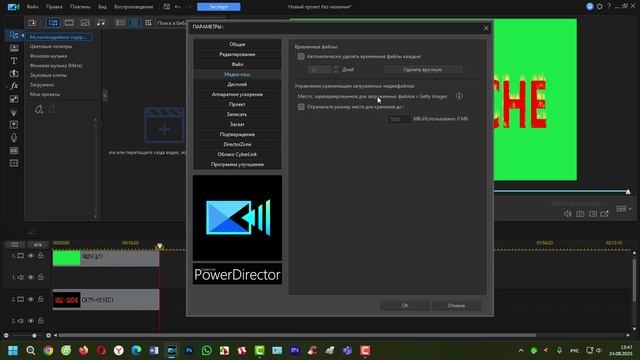 Быстрое удаление временных файлов КЭША /CACHE/ в настройках Cyberlink PowerDirector