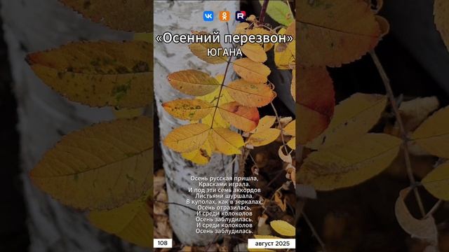 Югана - Осенний перезвон