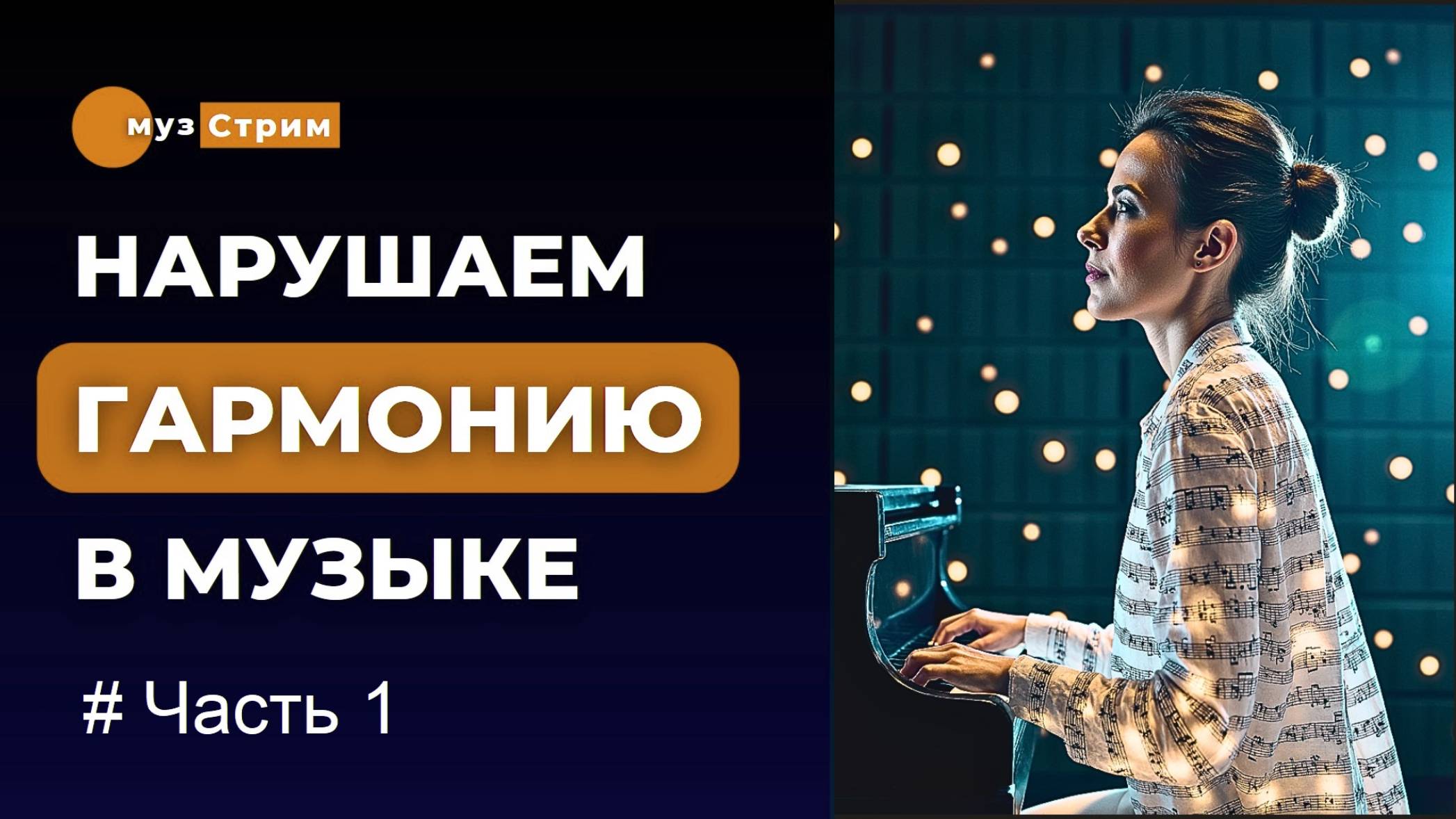 Нарушаем правила гармонии. Ч. 1 - Аккорды.