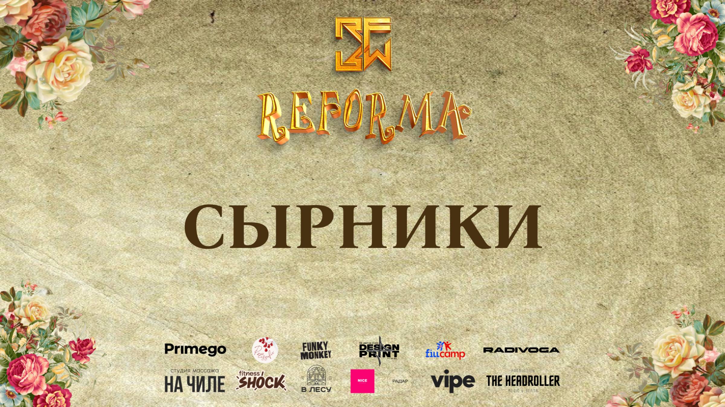 СЫРНИКИ |STORY ADULTS| Wide View